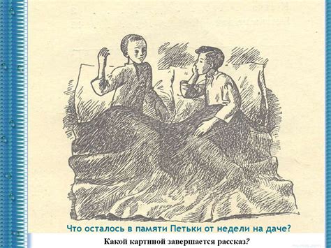 Л.Н.Андреев. «Петька на даче». Противопоставление мира города и дачи в ...