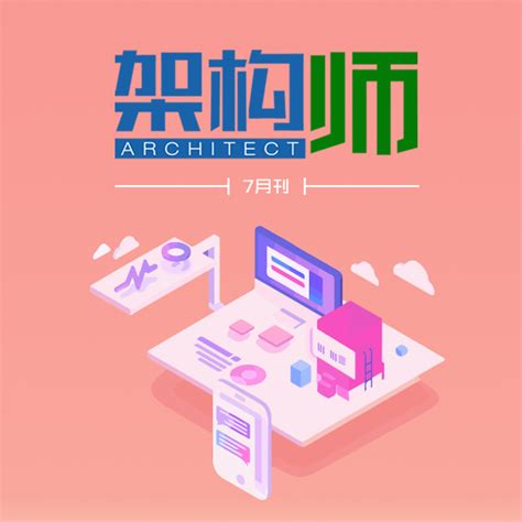 架构师·2018年7月刊 极客时间