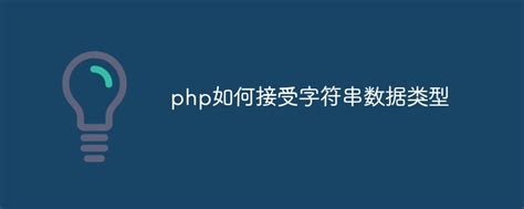 Php如何接受字符串数据类型 叮当号