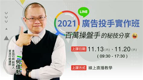 2021廣告投手實作班 百萬操盤手的秘技分享