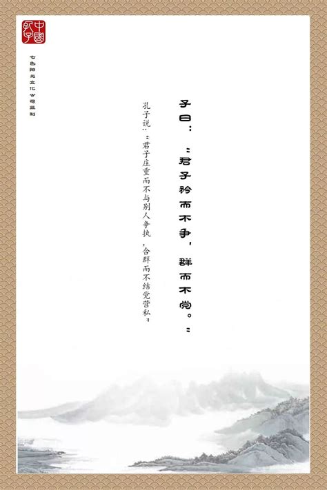 君子矜而不争 群而不党 意思