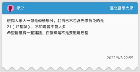 學分 臺北醫學大學板 Dcard