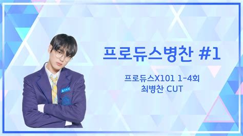 Victon 빅톤 프로듀스병찬 1 Youtube