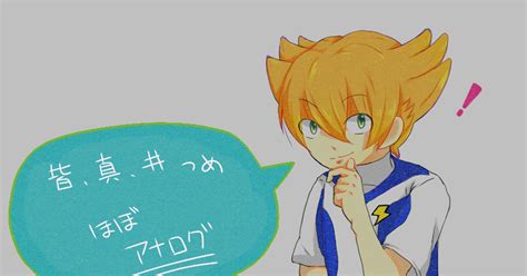 皆帆和人 イナギャラつめ 捺のマンガ 真名部陣一郎 井吹宗政 イナズマイレブンgoギャラクシー Pixiv