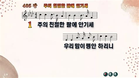 새찬송가 Ppt 405장 주의 친절한 팔에 안기세169가사ppt악보다운로드배경o