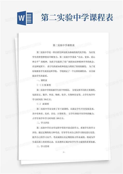 第二实验中学课程表 Word模板下载编号qmmbywxe熊猫办公 第二实验中学课程表 Word模板下载编号qmmbywxe熊猫办公
