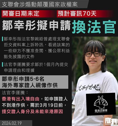 庭刊 【支聯會涉煽動顛覆國家政權案｜開審日期未定 預計審訊70天 鄒幸彤擬申換法官及海外證人視像作供】