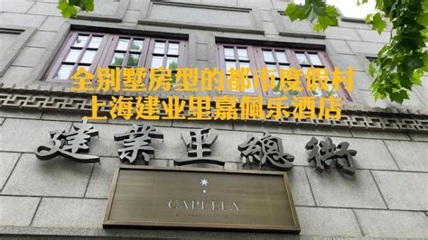 石库门为灵感的奢华酒店：上海建业里嘉佩乐酒店体验｜step Back In Time To The Golden Era Of