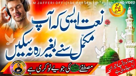 New Best Naat Sharif Mustafa Ki Nokri Shehnshahi Se Bhi Qemti Hai By G M Jafferi