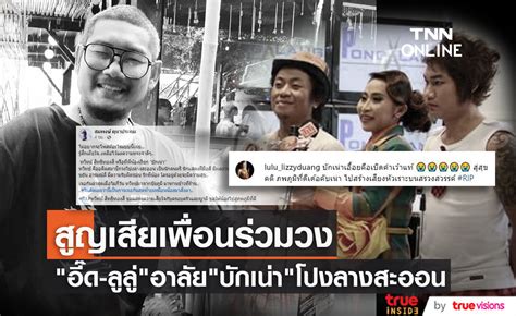 อี๊ด ลูลู่ อาลัยอดีตเพื่อนร่วมวง บักเน่า โปงลางสะออน เสียชีวิต