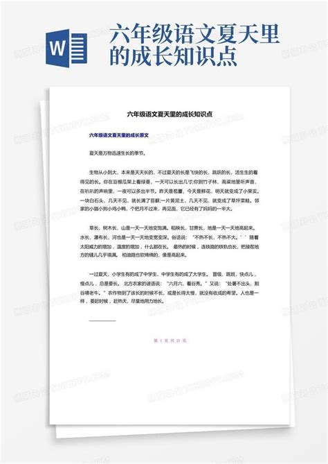 六年级语文夏天里的成长知识点word模板下载编号lzybpmjp熊猫办公