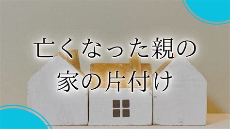 【亡くなった親の家の片付け】手順や遺品整理業者に依頼した場合の費用も解説 終活瓦版