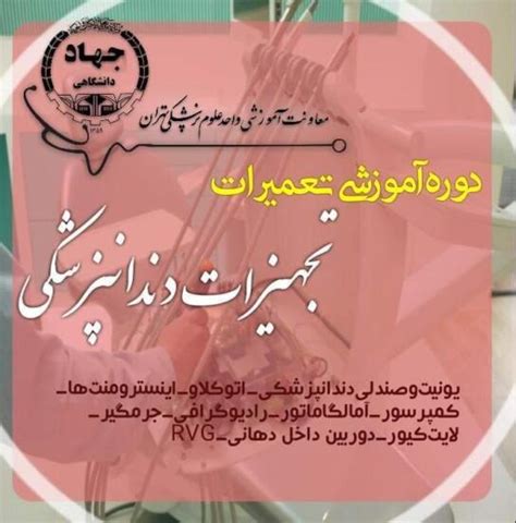 دوره های آموزش تعمیرات تجهیزات پزشکی و دندان پزشکی جهاد دانشگاهی با