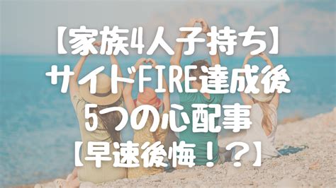 サイドFIREのリアル 子持ち4人家族サイドFIREの現実をお届け
