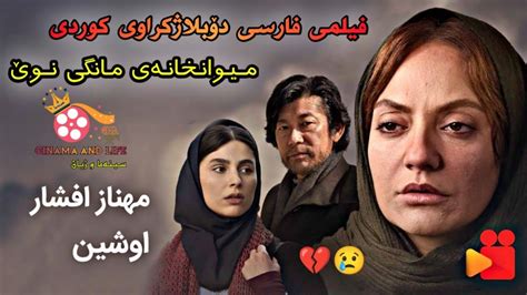 ناوازەترین فیلمی فارسی دۆبلاژکراوی کوردی میوانخانەی مانگی نوێ سەبسکرایب بیرنەچێت Youtube