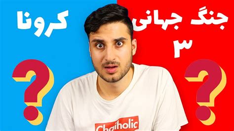 کدوم را ترجیح میدی Would You Rather Youtube