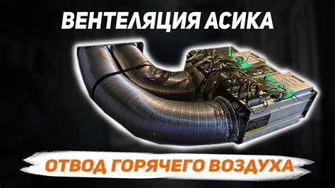 Вентиляция для асиков. Майнинг для начинающих. - YouTube