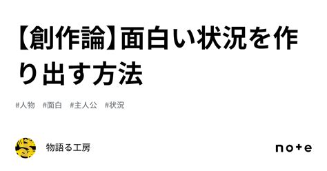 【創作論】面白い状況を作り出す方法｜物語る工房