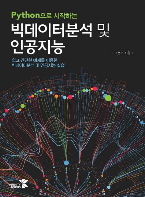 Python으로 시작하는 빅데이터분석 및 인공지능 조준모 알라딘