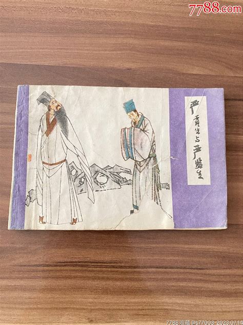 严贡生与严监生（32开获奖本）连环画青春之歌【7788门票】