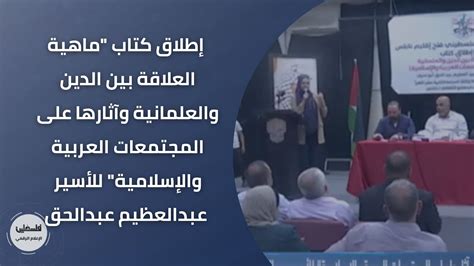 إطلاق كتابماهية العلاقة بين الدين والعلمانية وآثارها على المجتمعات