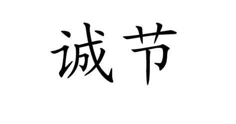 诚节图册 360百科