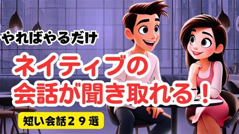 【やればやるだけ上達する】短い会話が聞き取れる！ （46分・短い会話29選） 英語リスニング聞き流し Youtube