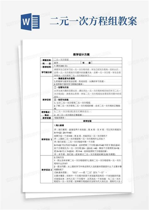 二元一次方程组教案Word模板下载 编号qedrrndl 熊猫办公