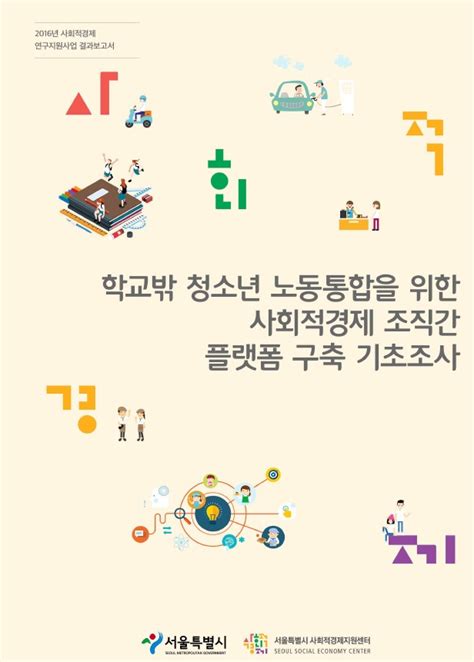 [2016사회적경제 연구지원사업]결과보고서 학교밖 청소년 노동통합을 위한 사회적경제 조직간 플랫폼 구축 기초조사 사경 아카데미