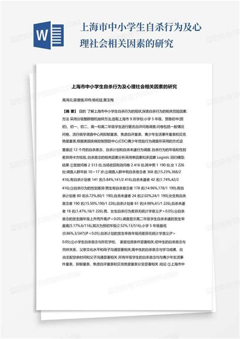 上海市中小学生自杀行为及心理社会相关因素的研究word模板下载编号qxmwxrzp熊猫办公