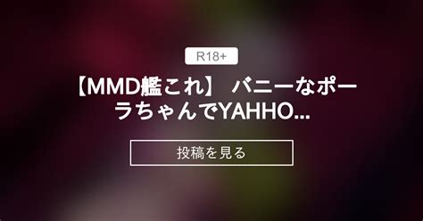 【mmd】 【mmd艦これ】 バニーなポーラちゃんでyahho【pola】 Shamummd Shamummdの投稿｜ファンティア