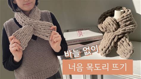이보다 쉬울순 없는 핑거니팅 목도리 뜨기 Youtube