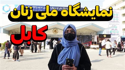 نمایشگاه مشترک ایران وافغانستان در کابل Iran Afghanistan Joint