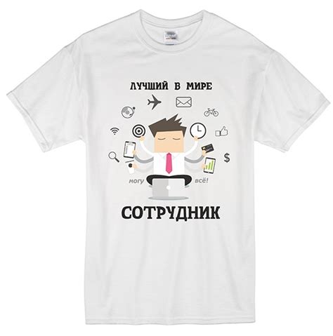 Футболка коллеге Лучший в мире сотрудник. Могу все SALE - Футболка.ру