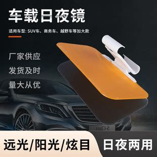 厂家批发汽车防远光防炫目遮阳板 日夜两用车载夜视防强光护目镜 阿里巴巴