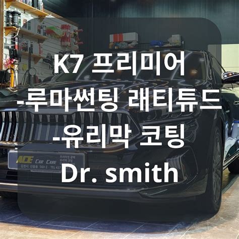 김천유리막코팅김천썬팅김천신차패키지 K7프리미어 루마래티튜드스미스 유리막 코팅 네이버 블로그