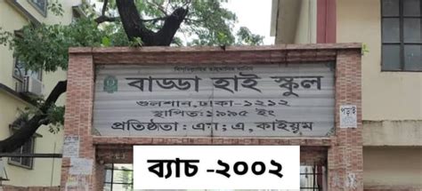 বাড্ডা হাই স্কুল ব্যাচ ২০০২