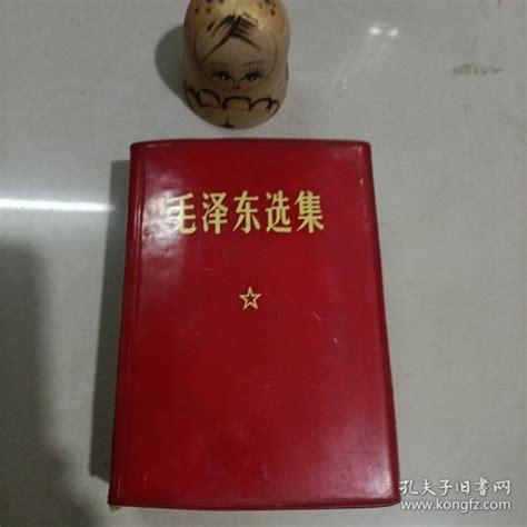 毛泽东选集一卷本 题词毛泽东孔夫子旧书网