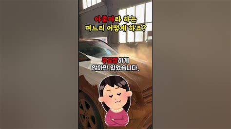 며느리가 시어머니께 아줌마라고 하는 충격적인 이유 Youtube