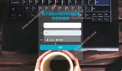 基于微信小程序的社区购物系统的设计与实现ssmmysql含录像java毕业设计论文网