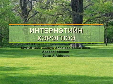 Dev C хичээл Pdf