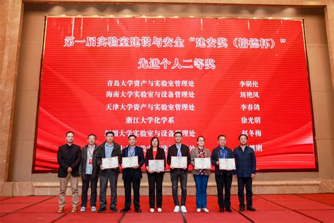 我校参加实验室建设与安全学术年会并领奖 青岛大学资产与实验室管理处