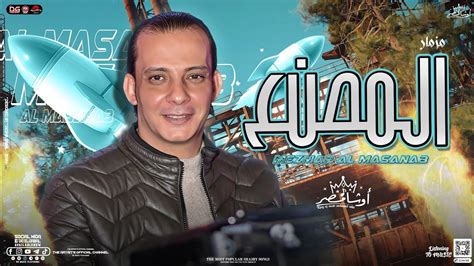 مزمار المصنع الجديد 2024 اوشا مصر القشاش محمد اوشا بتوزيع شعبي