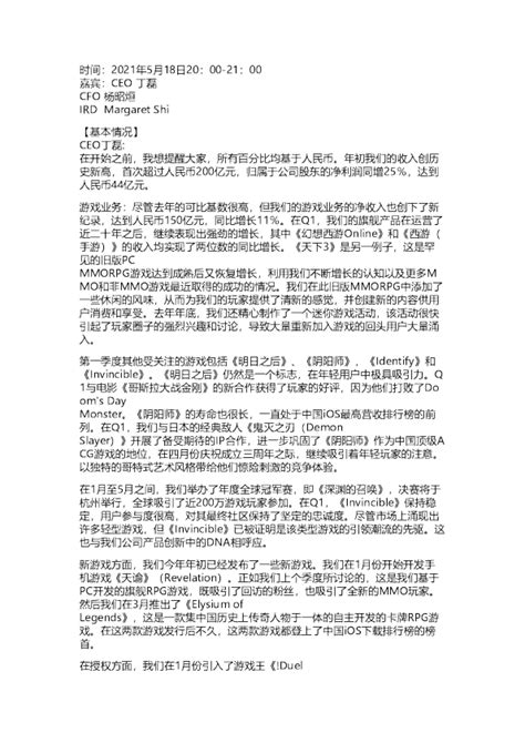 网易：2021年度1季度业绩会纪要20210518