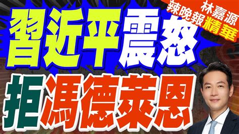 歐盟主席猛轟中國 習近平不留情面｜習近平震怒 拒馮德萊恩｜蔡正元張延廷謝寒冰深度剖析【林嘉源辣晚報】精華版 中天新聞ctinews Youtube