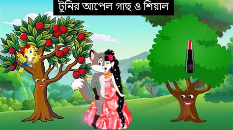 টুনির আপেল গাছ ও শিয়াল। Bangla Cartoon। Thakurmar Jhuli। Bangla