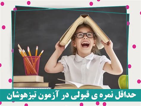 حداقل نمره ی قبولی در آزمون تیزهوشان پانسیون مطالعاتی فرهنگ