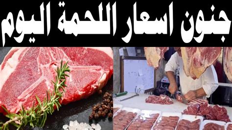 لاول مرة في مصر كيلو اللحمة بـ512 جنية وكيلو الكبدة بـ444 جنية وقفزة
