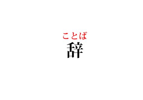 「辞」をひらがな3文字で読むと何？簡単そうで意外と読めない！ Cancamjp（キャンキャン）