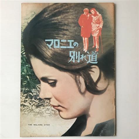 【傷や汚れあり】映画パンフレット「マロニエの別れ道」エリック・ティル／サマンサ・エッガー／デヴィッド・ヘミングス／エムリン・ウィリアムズの落札